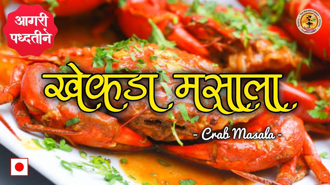 Khekda Masala 🦀 | Crab Masala | गावरान खेकडा मसाला रेसिपी | खेकड्याचा ...