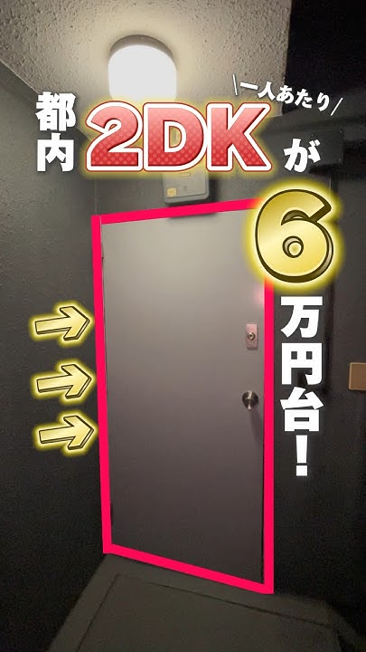 【都内の2DKに、一人6万円台で同棲！？】渋谷まで電車で13分の物件をご紹介！ - YouTube