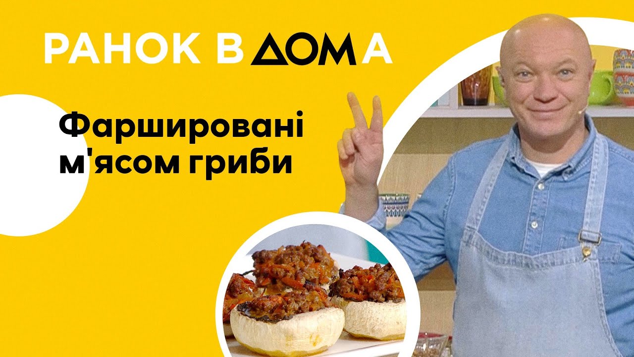 Гриби, фаршировані м'ясом: рецепт Чаби Бакоша - YouTube