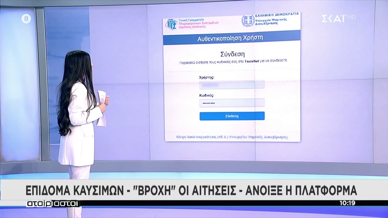 Αναλυτικά η διαδικασία αίτησης για το επίδομα καυσίμων | Αταίριαστοι ...
