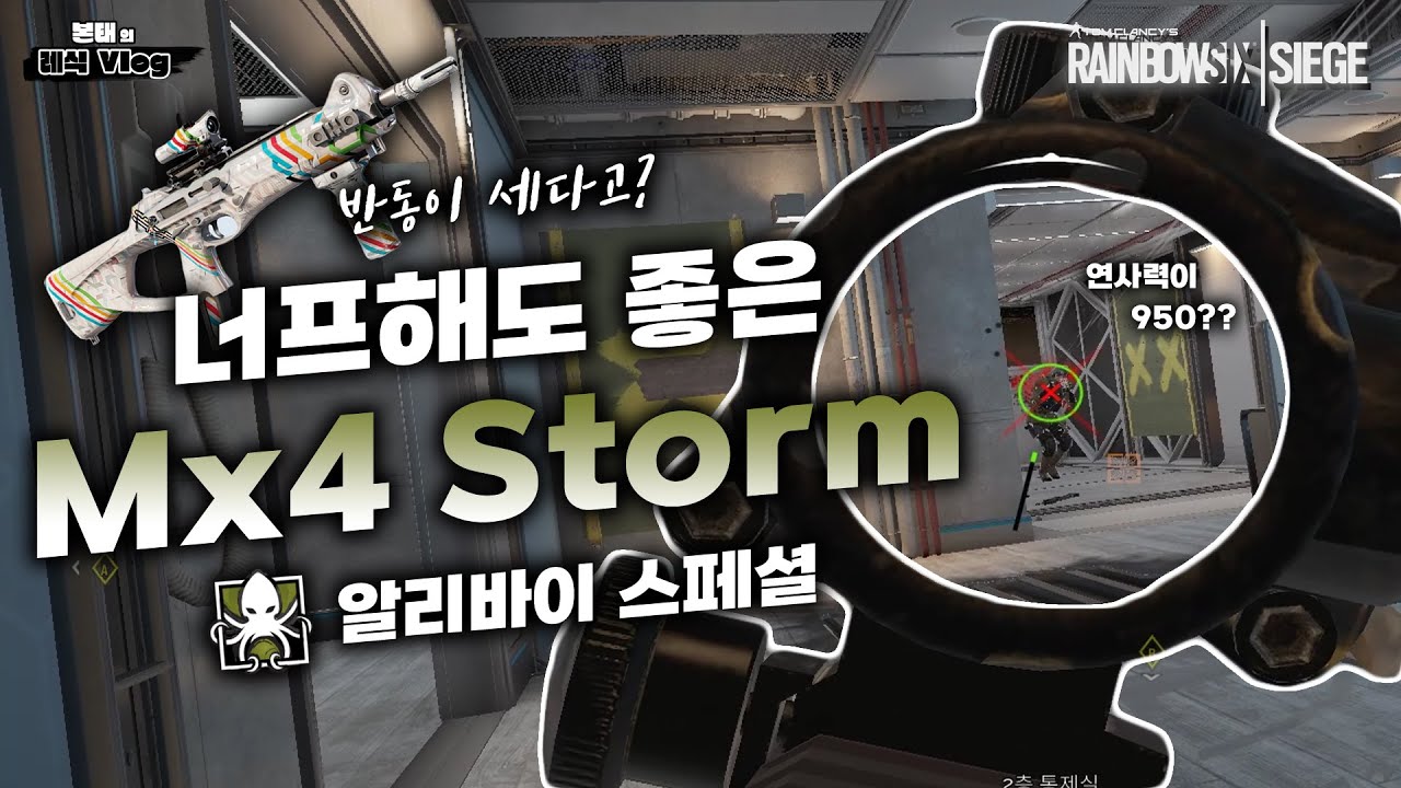 레인보우식스 시즈 Mx4 Storm 이 좋은 총을 너프 되고 알아봐서 죄송합니다 I 본태의 레식 Vlog - YouTube