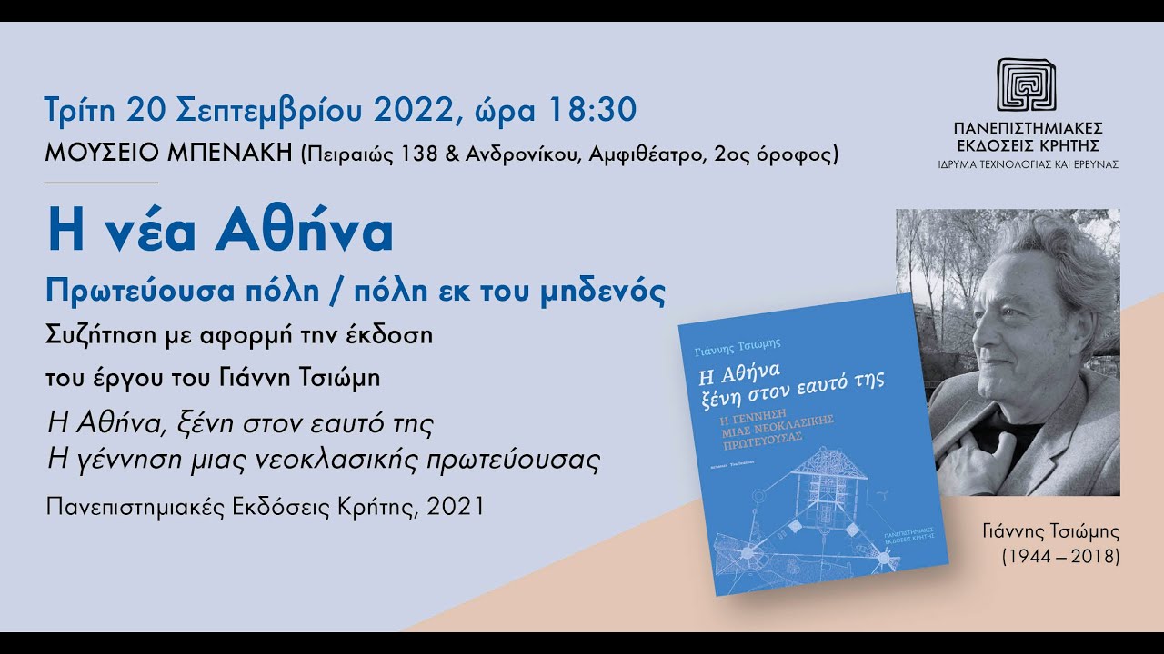 ΕΚΔΗΛΩΣΗ | Η νέα Αθήνα: πρωτεύουσα πόλη / πόλη εκ του μηδενός | 20 ...