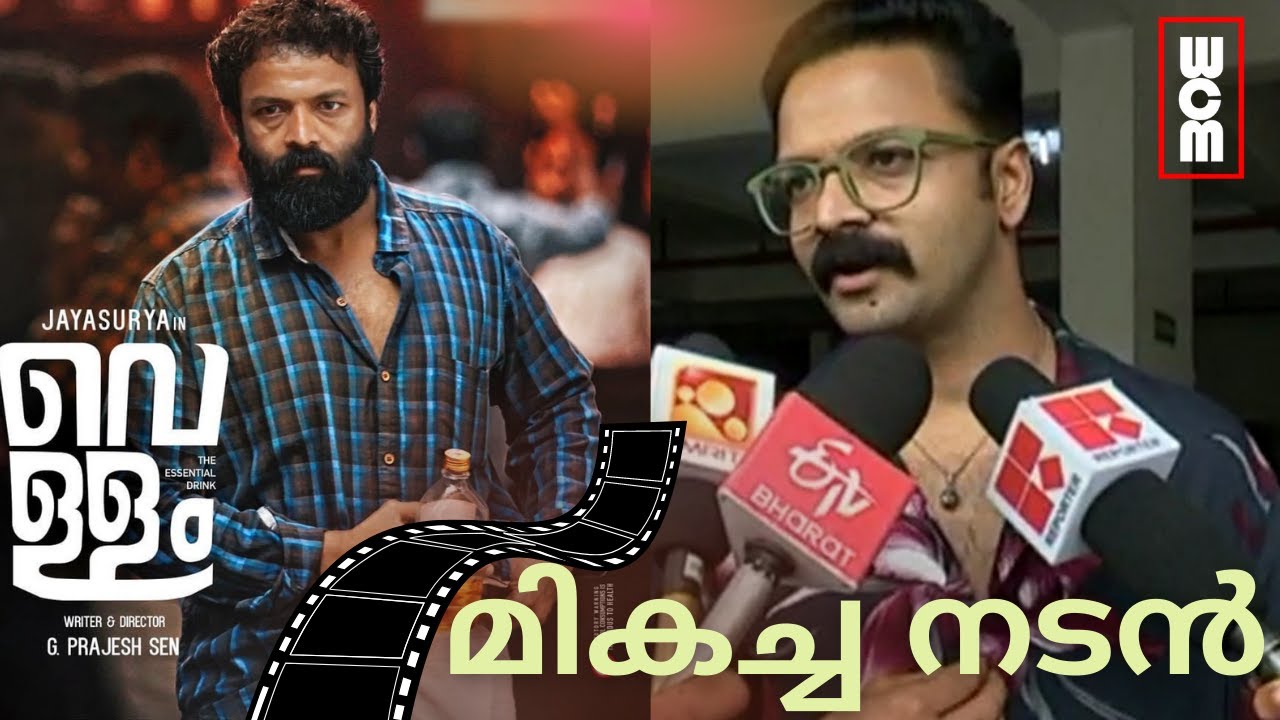 ജയസൂര്യ മികച്ച നടൻ l Best Actor Jayasurya l Vellam Movie l Kerala State ...