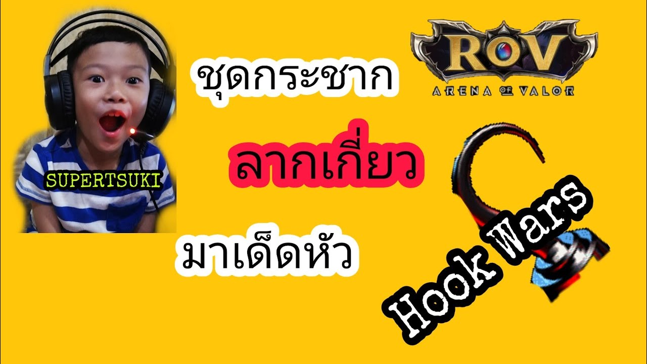 Rov Hook Wars - ฉุดกระชากลากเกี่ยวมาเด็ดหัว - YouTube