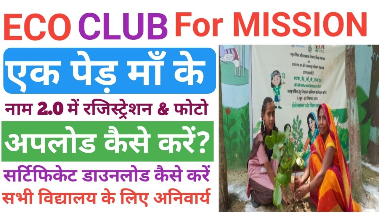Eco Club for Mission II एक पेड़ माँ के नाम 2.0 रजिस्ट्रेशन कैसे करेII ...
