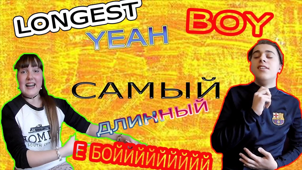 longest yeah boy ever / самый длинный ебойййй, челлендж - YouTube
