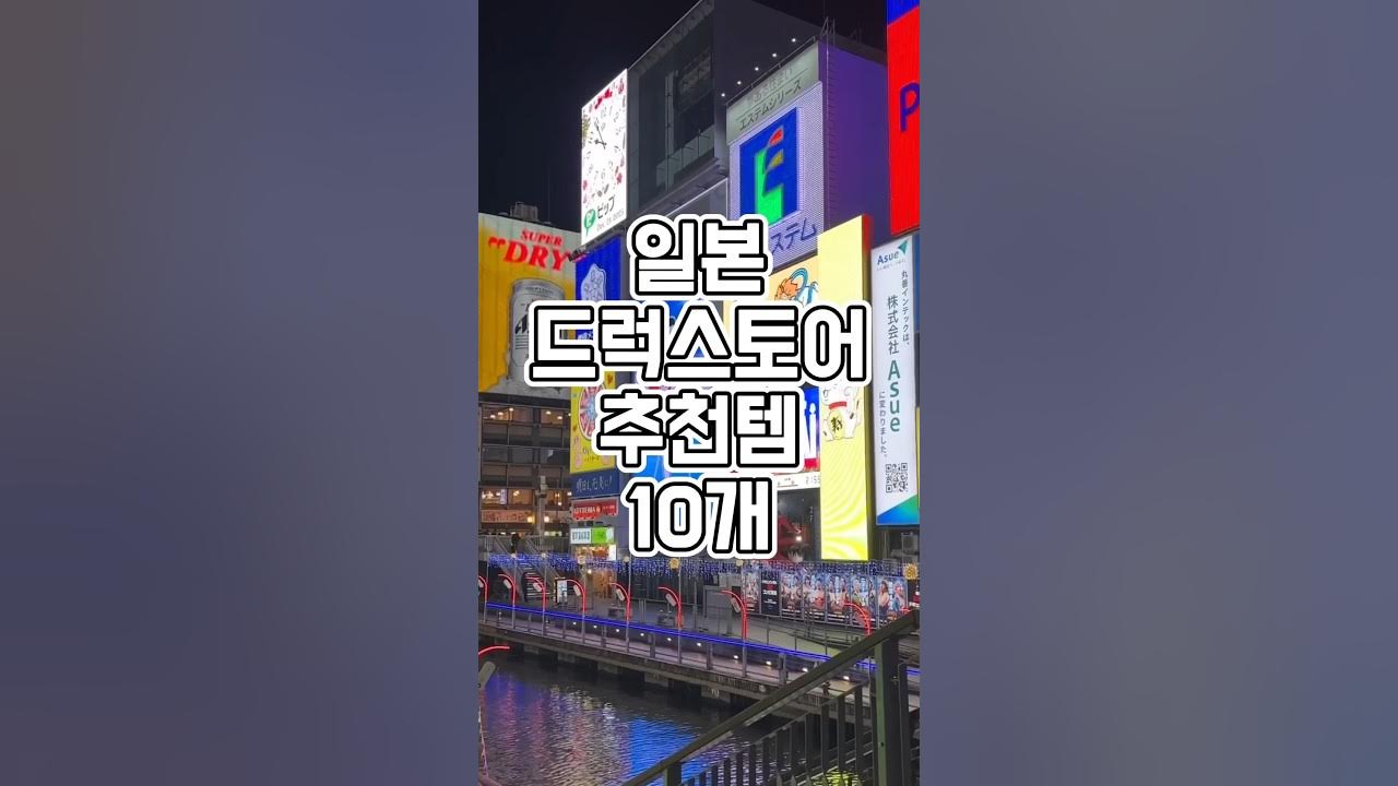 일본 드럭스토어 돈키호테 추천템 10개 Youtube