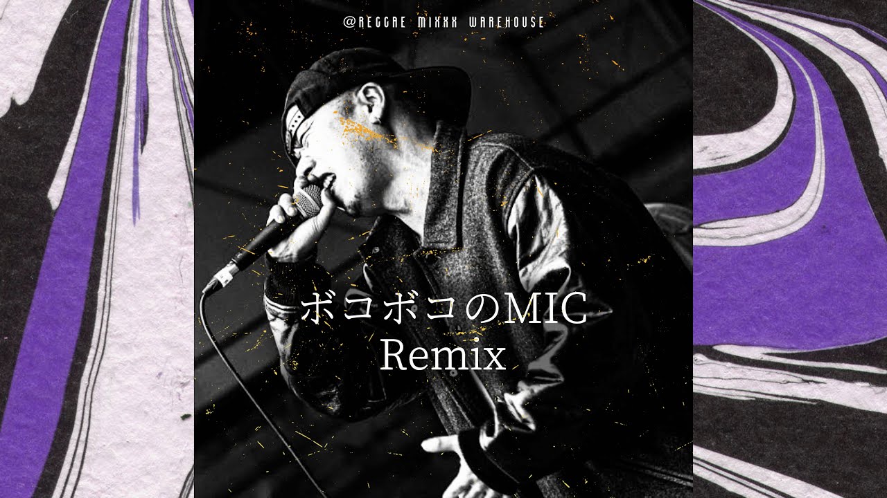 ボコボコのMIC -REMIX- / @̷REGGAE Mixxx Warehouse - YouTube