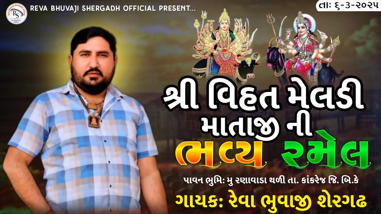 શ્રી વિહત મેલડી માતાજી ની ભવ્ય રમેલ રણાવાડા l ગાયક રેવા ભુવાજી શેરગઢ l ...