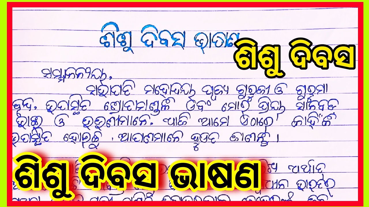 Sishu divas odia bhasan l ଶିଶୁ ଦିବସ ଓଡ଼ିଆ ଭାଷଣ । ଶିଶୁ ଦିବସ ଭାଷଣ ...