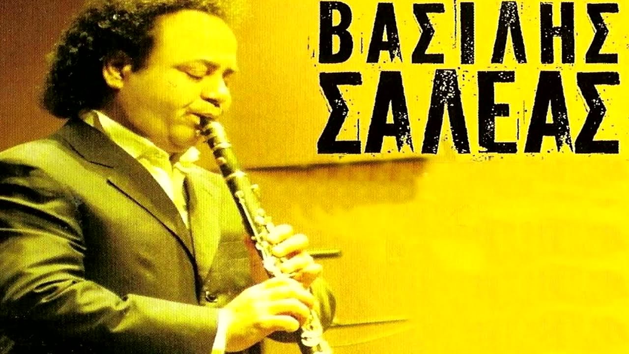 ΒΑΣΙΛΗΣ ΣΑΛΕΑΣ Στο 'πα Και Στο Ξαναλεω - YouTube