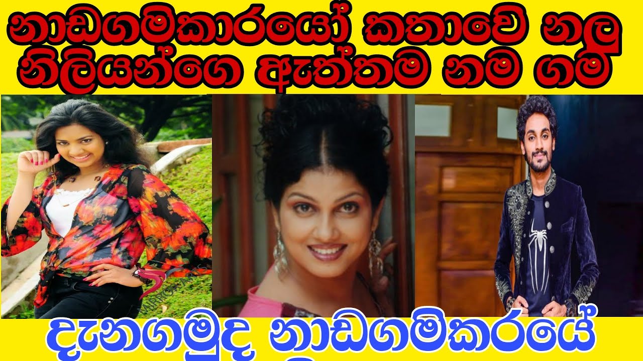 නාඩගම්කරයෝ ටෙලිනාට්‍ය නලූ නිලියන්ගේ ගම සහා නම | Nadagamkarayo Episode ...