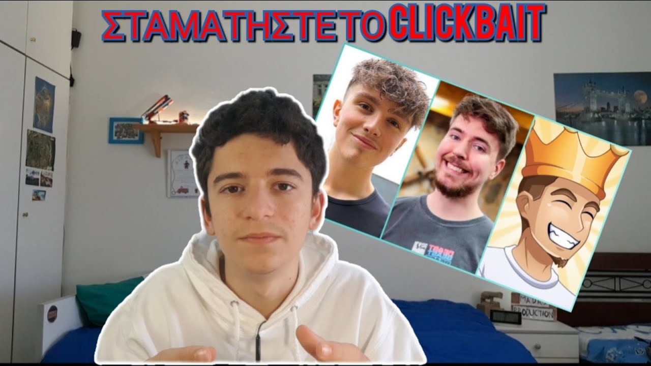 ΣΤΑΜΑΤΗΣΤΕ ΤΟ CLICKBAIT | madas - YouTube