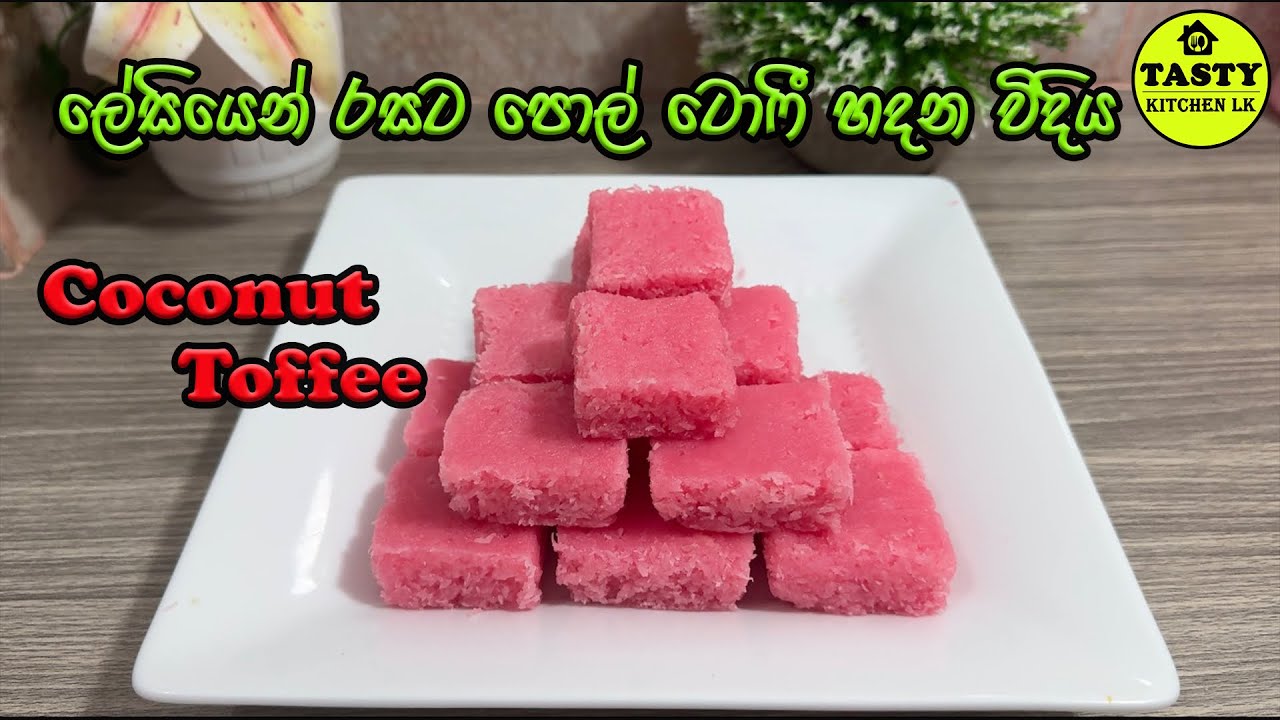 💟අවුරුදු මේසෙට රසම රස පොල් ටොෆී 💟 Pol Toffee | Coconut Toffee Recipe ...