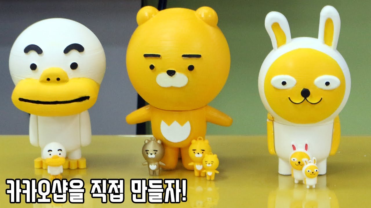 3d프린터로 초대형 카카오프렌즈 라이언 무지 튜브 만들기 Youtube