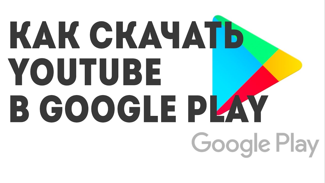 Как скачать YouTube в Google Play - YouTube