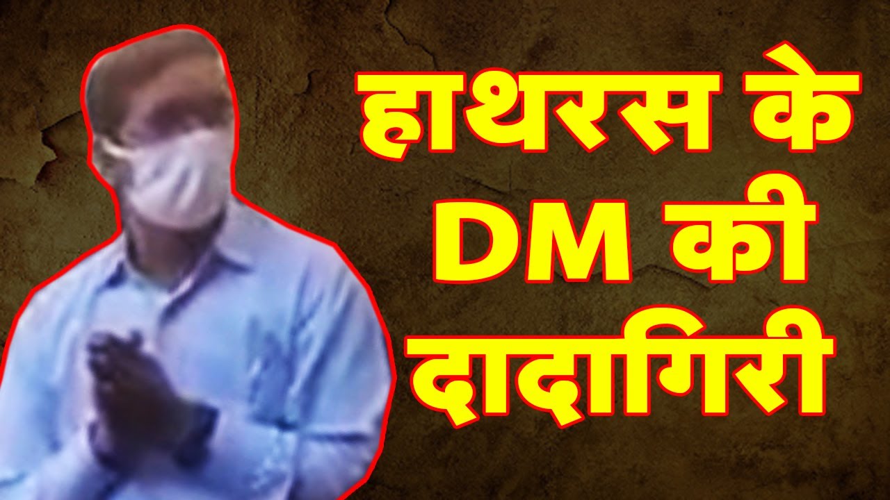 HATHRAS DM HARASSING FAMILY... पीड़ित परिवार क्यों धमका रहे हैं DM ...