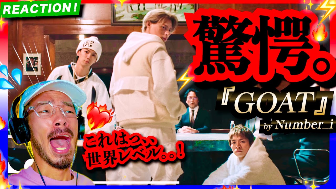 【Number_i】の「BON」で号泣したオジさんが初めて『GOAT』を聴いたら、その秀逸過ぎるラップと唯一無二の世界観にどんどん世界へ羽ばたいて行って下さいと心から思った件。リアクション ...