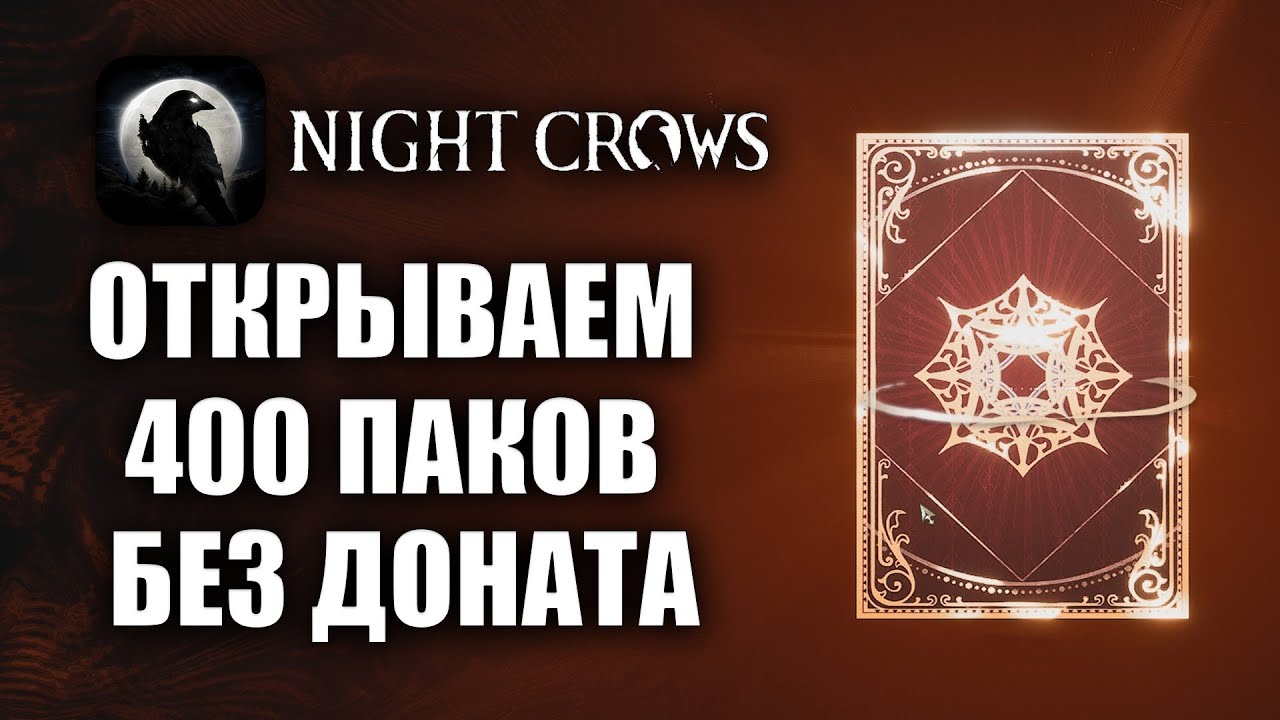 NIGHT CROWS | 400 КРУТОК - БЕЗ ДОНАТА! - YouTube