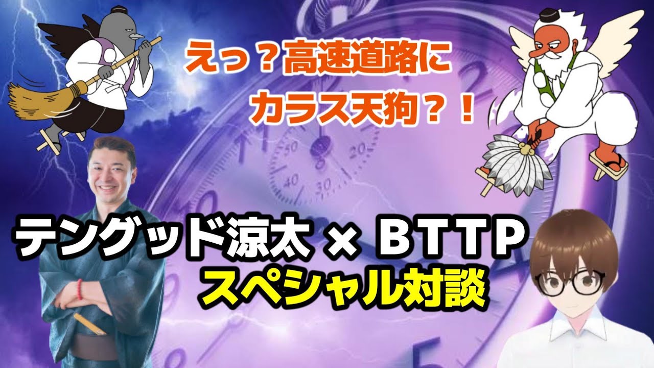 BTTP×テングッド涼太 スペシャル対談 | 公開チャネリング👺 - YouTube