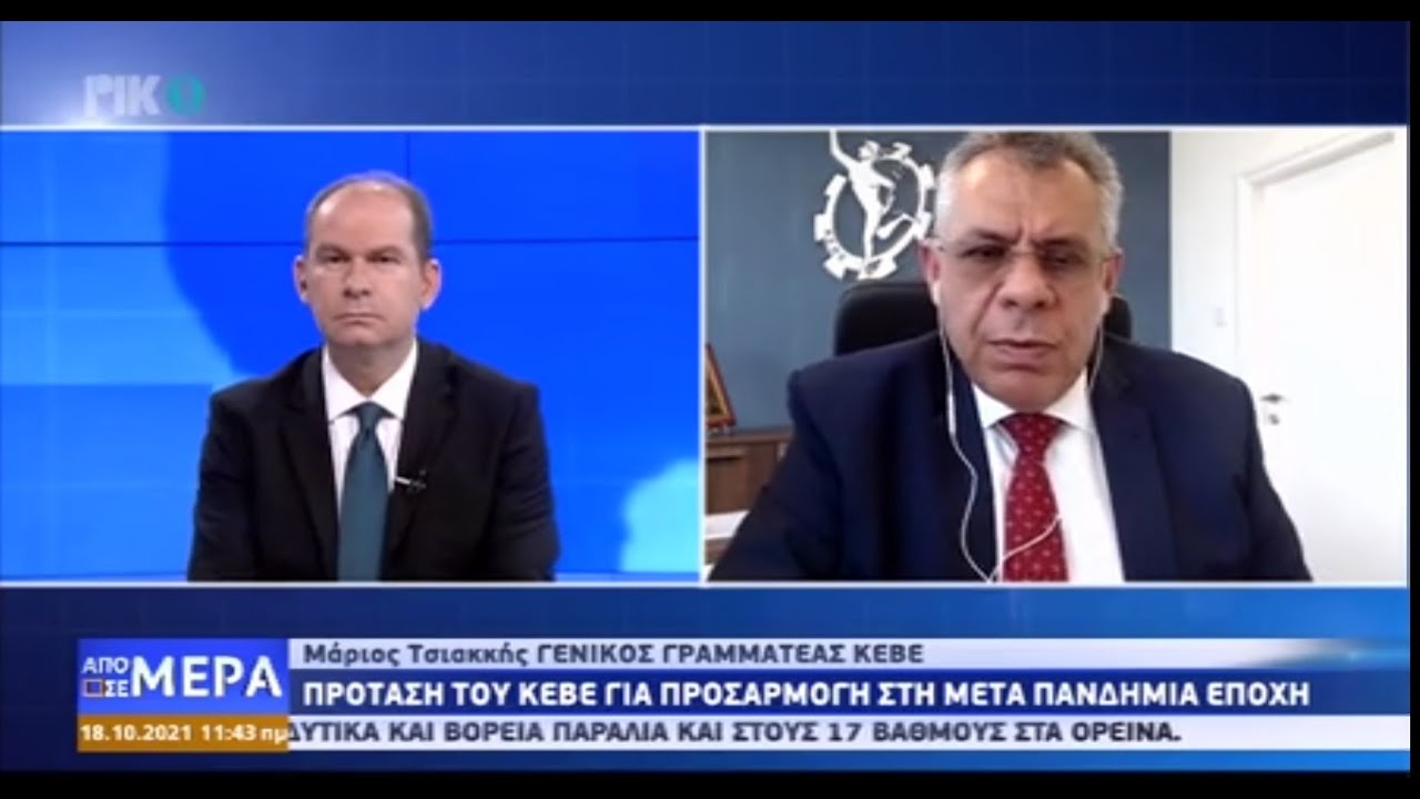 ΡΙΚ1 - 18 October 2021 - Πρόταση του ΚΕΒΕ για προσαρμογή στη μετά ...