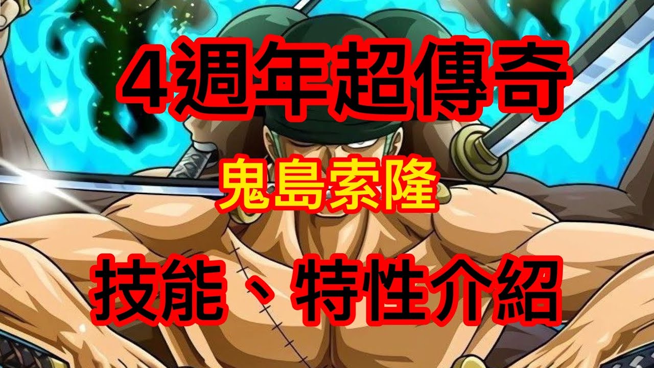 【ONE PIECE BOUNTY RUSH】 Zoro Description of Skill Characteristics |OPBR ...