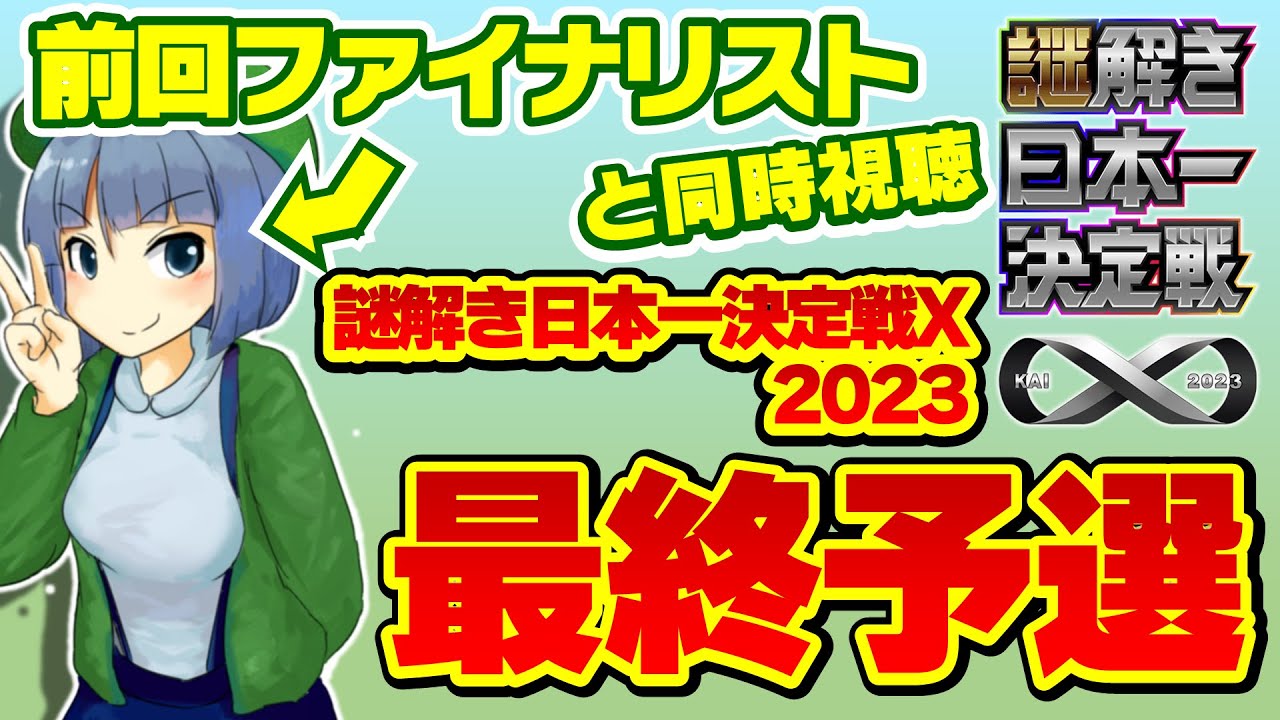【実写and地声注意】前回ファイナリストと見る「謎解き日本一決定戦x2023」最終予選【高iq Vtuber高井茅乃生放送 ちのなま
