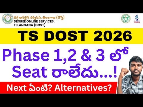 Seat రాలేదు 🫠Next ఏంటి❓dost special phase 2026 | dost special phase 2026 date | ts Dost 2026 💥