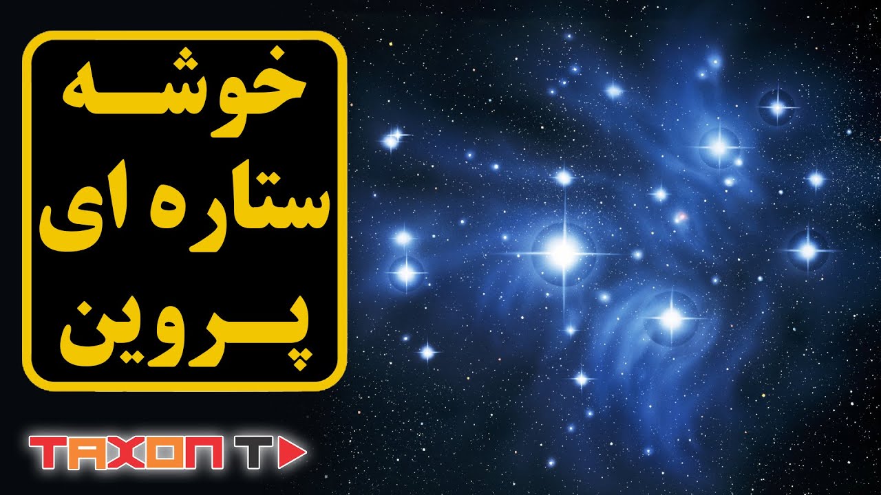خوشه ستاره ای پروین Youtube