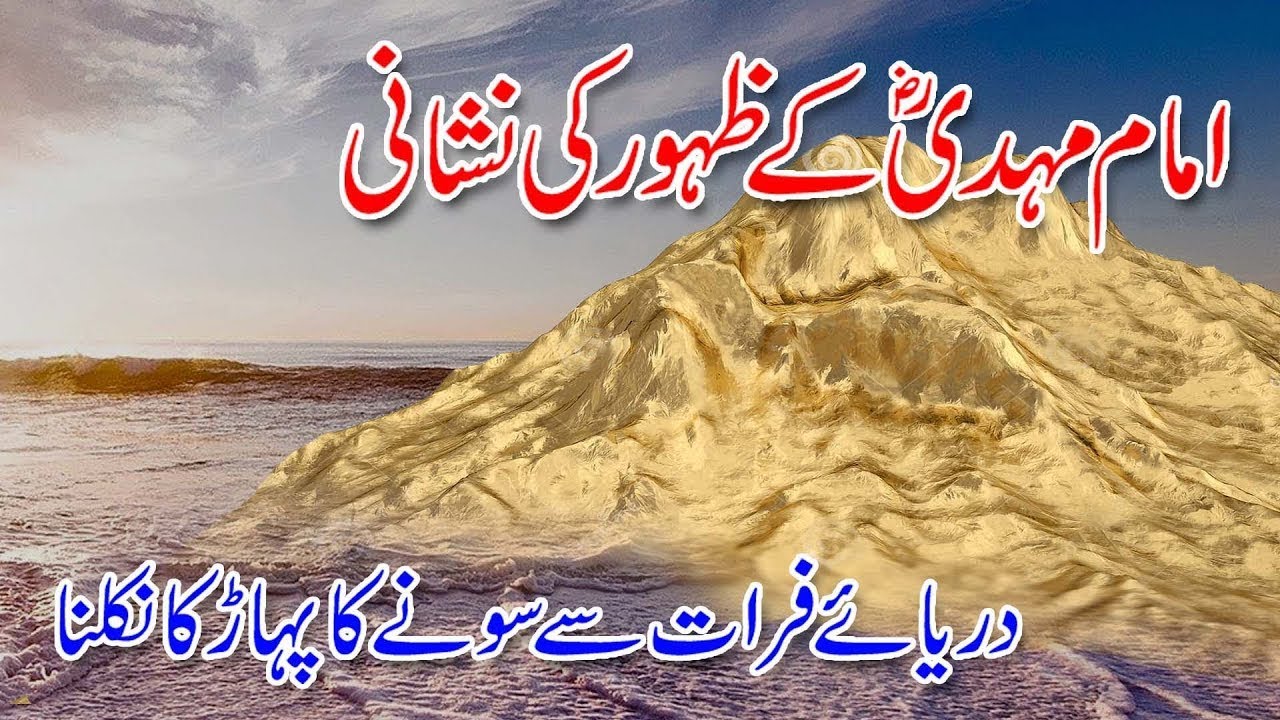 Imam Mahdi Ke Zahoor Ki Nishani | Darya E Farat Se Sonay Ka Pahar ...