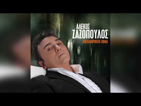 Αλέκος Ζαζόπουλος - Ξεπέρασέ με | Official Audio Release