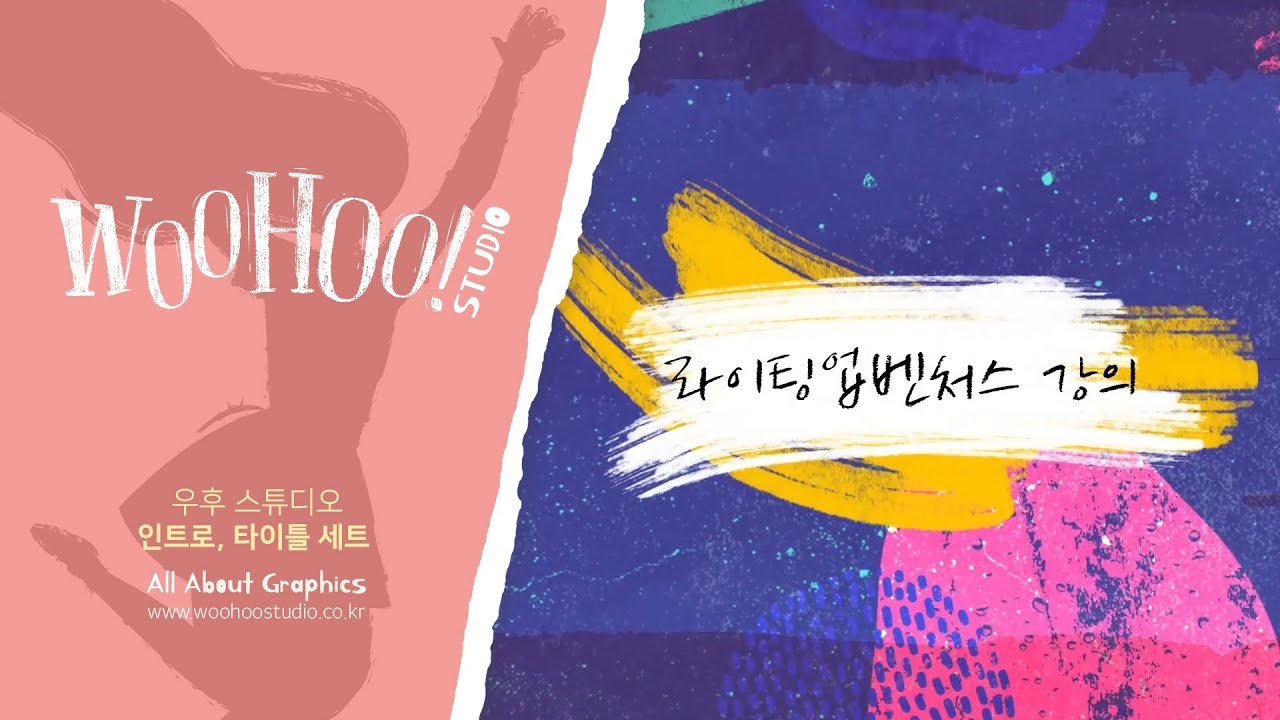 [WOOHOO STUDIO 제작]인트로 타이틀 세트 (행사, 이벤트, 제목, 강의, 강연, 주제)/애니메이션/모션그래픽 ...