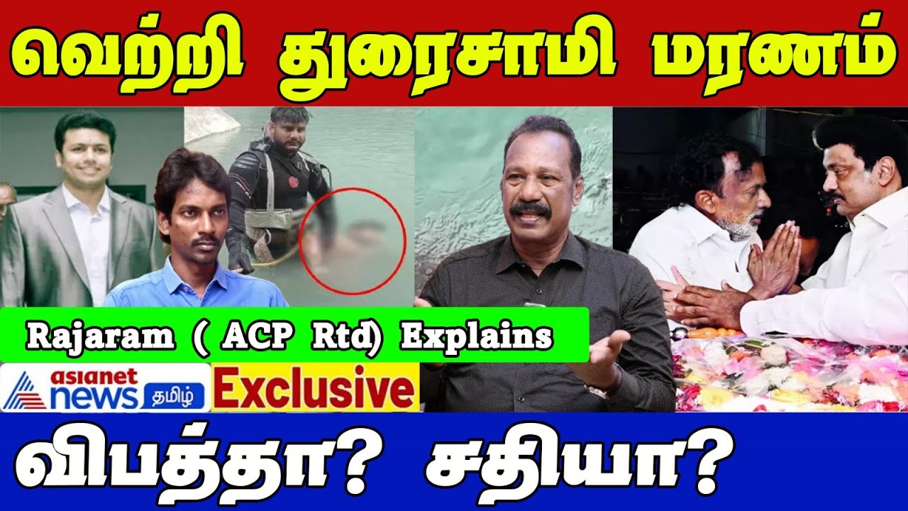ஆறுகளில் கொலையா? பாக்யராஜ் சொன்னதன் பின்னணி | Rajaram (ACP Rtd ...