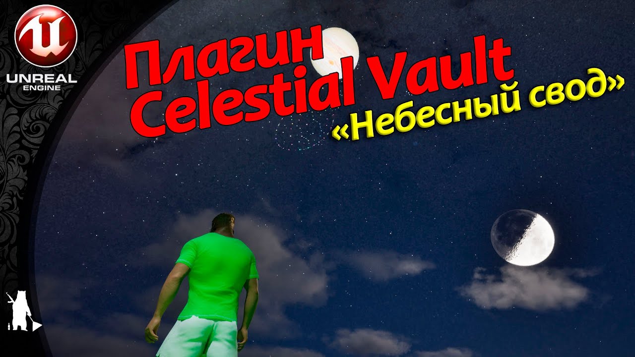 Плагин "Celestial Vault" ("Небесный свод") (UE 5.6) - YouTube