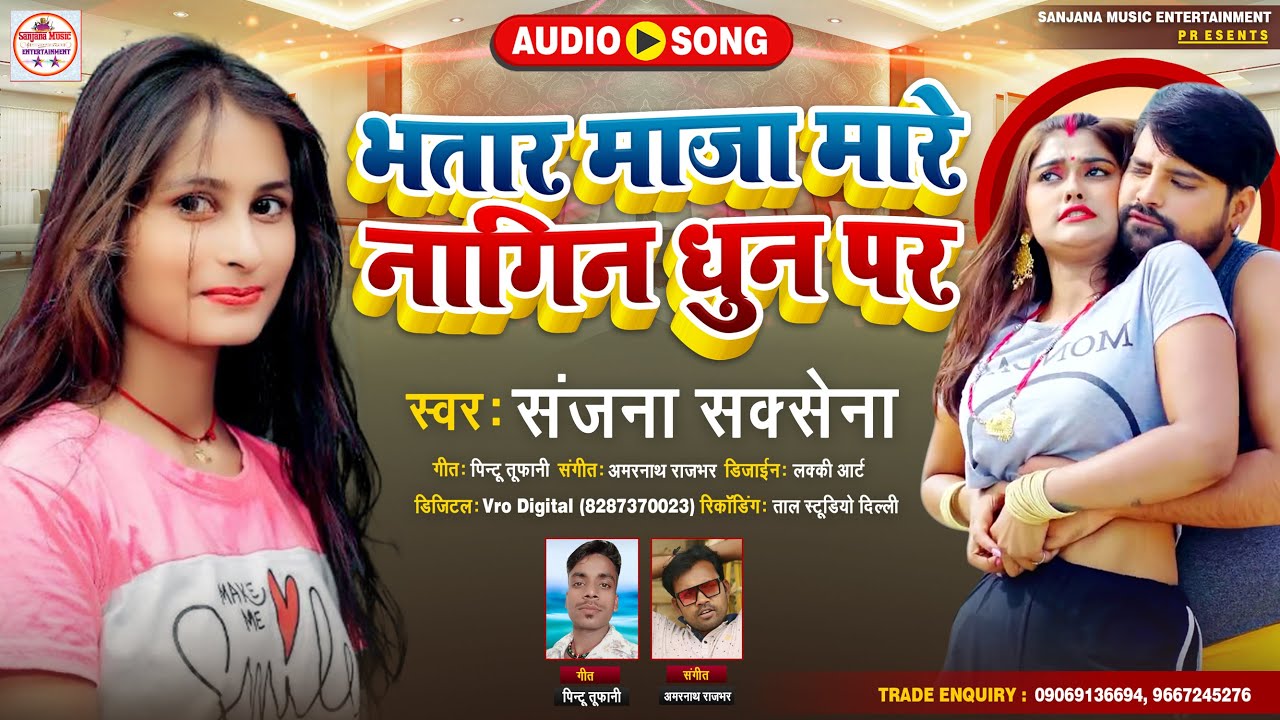 यही वो गाना हैं जो बिहार में धूम मचाएगा Bhatar Maja Mare Nagin Dhun Par ...