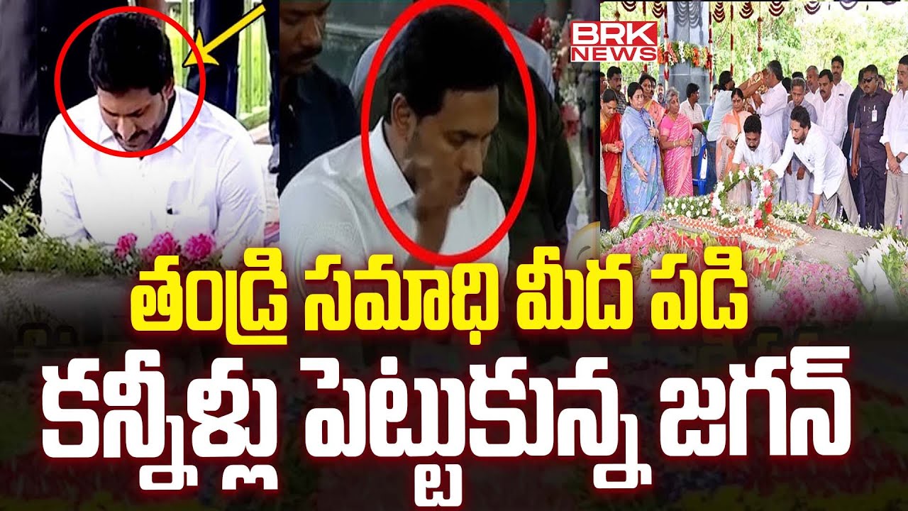 తండ్రి సమాధి దగ్గర జగన్ ఎమోషనల్ | Ys Jagan Emotional On Father Statue ...