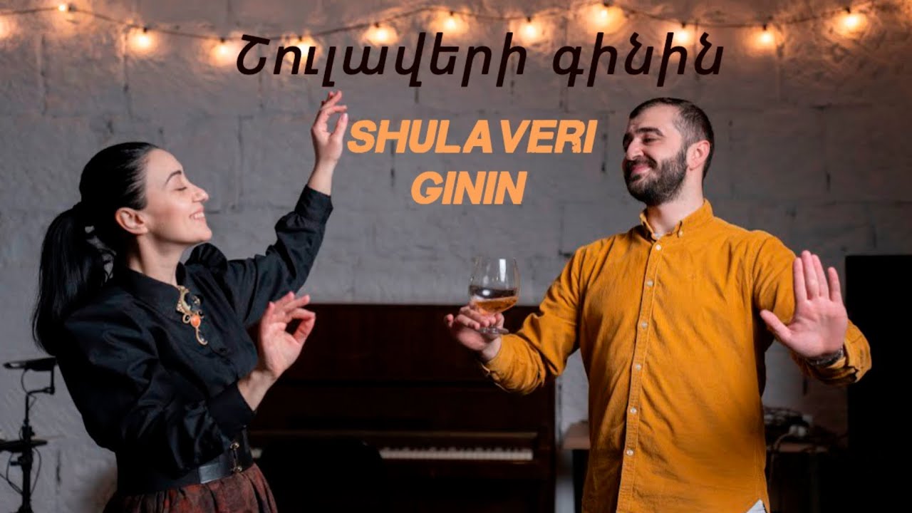 Շուլավերի գինին-Սուփո և Աղաբեկ Սիմոնյաններ/ Shulaveri ginin - Supo ...