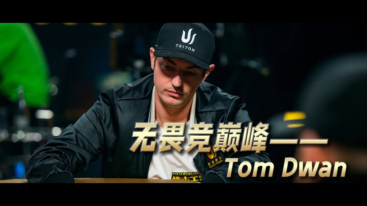 扑克名人堂 勃然奋励无畏竞巅峰——Tom Dwan - YouTube