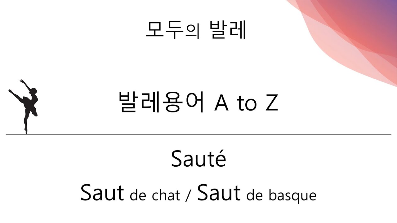발레용어사전_09-1. Sauté / Saut de chat / Saut de basque 쏘떼 쏘드샤 쏘드바스크 - YouTube
