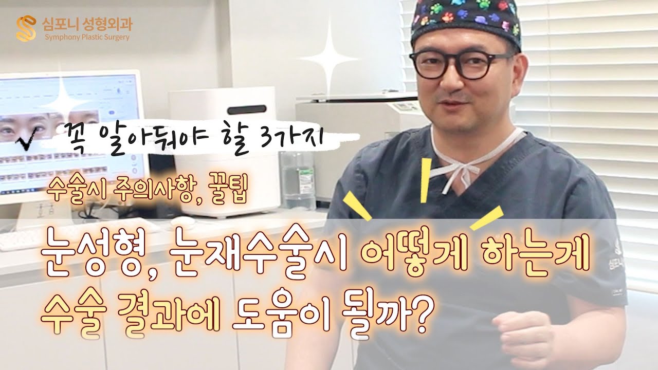 눈성형 눈재수술 수술시 어떻게 하는게 수술 결과에 좋을까요 Youtube