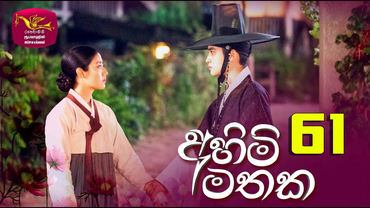 එය සිහිනයක් ද? | Ahimi Mathaka | අහිමි මතක | Ep 61 - YouTube