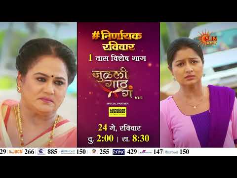 Julali Gaath Ga -  Promo| 24 May, Sunday 2:00 PM and 8:30 PM | Marathi Serial | Sun Marathi