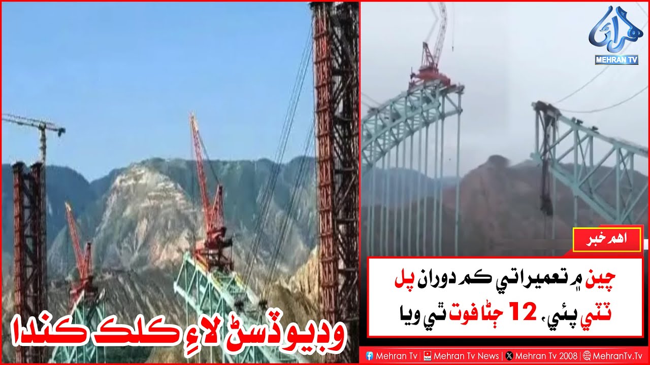 Mehran TV | Tragic Bridge Collapse in China | #newsalert #china #update ...