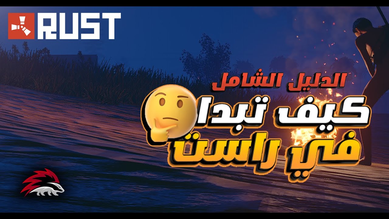 (#rust ) #01 |🤺💣🛡️ ♨️ | كيف تختار السرفر و تبدأ في راست - الحلقة 1 - YouTube