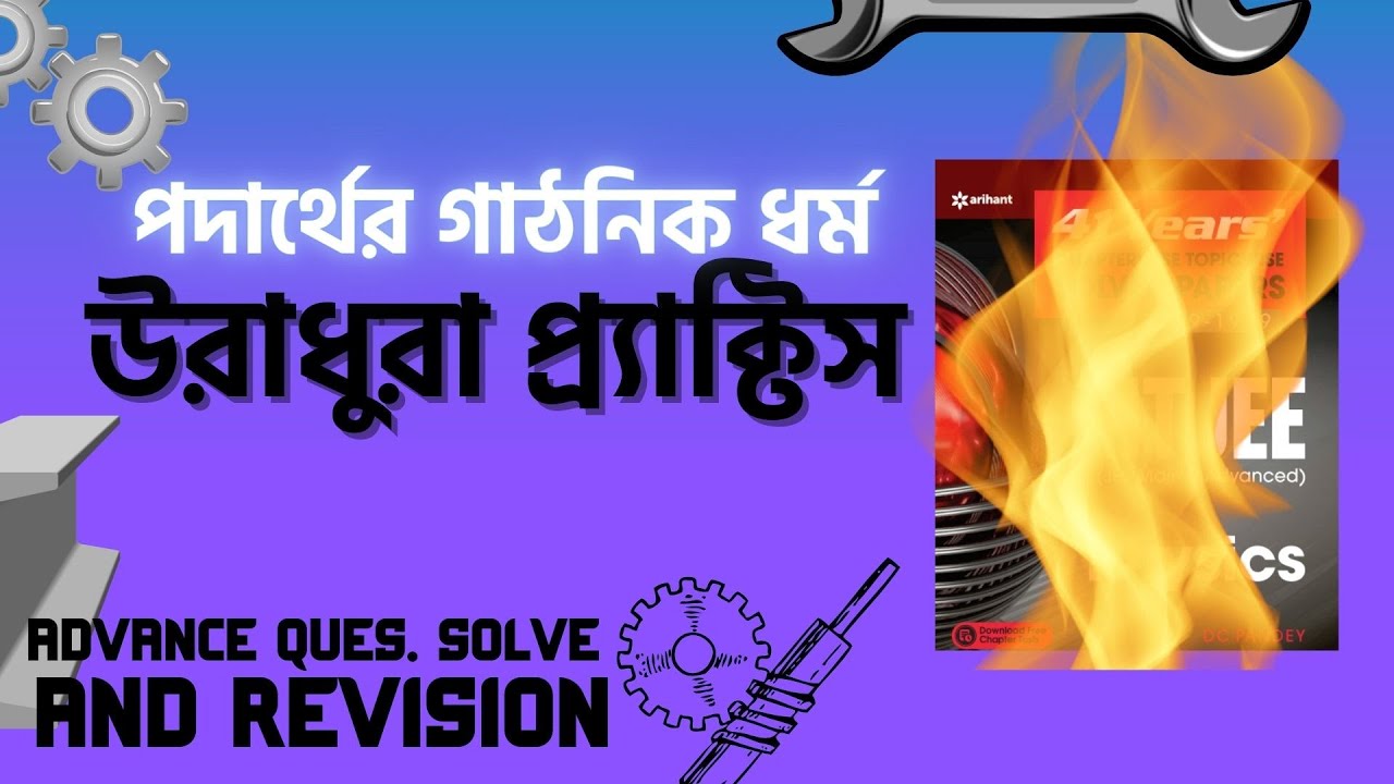 পদার্থের গাঠনিক ধর্ম | Properties Of Matter | Conceptual Questions Practice | Engineering Prep ...