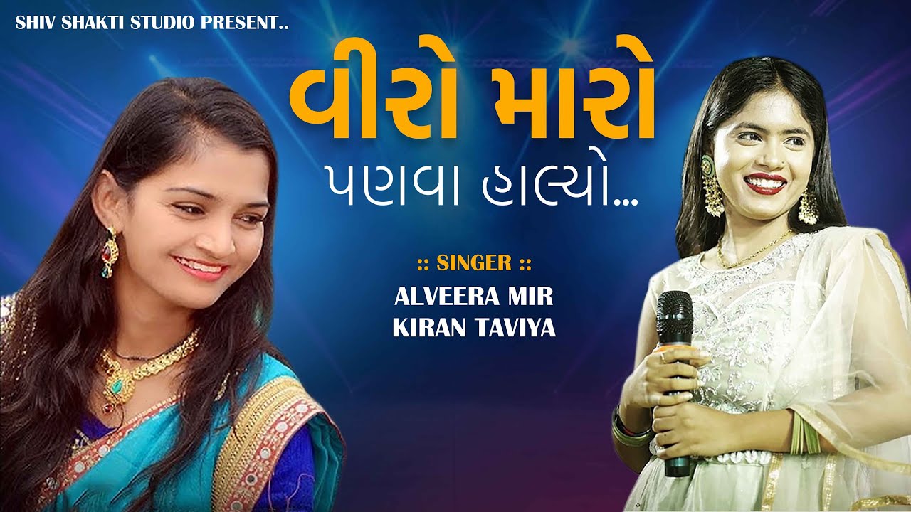 Viro Maro Panva Halyo Re... || Alvira Mir and Kiran Taviya || Gujarati ...