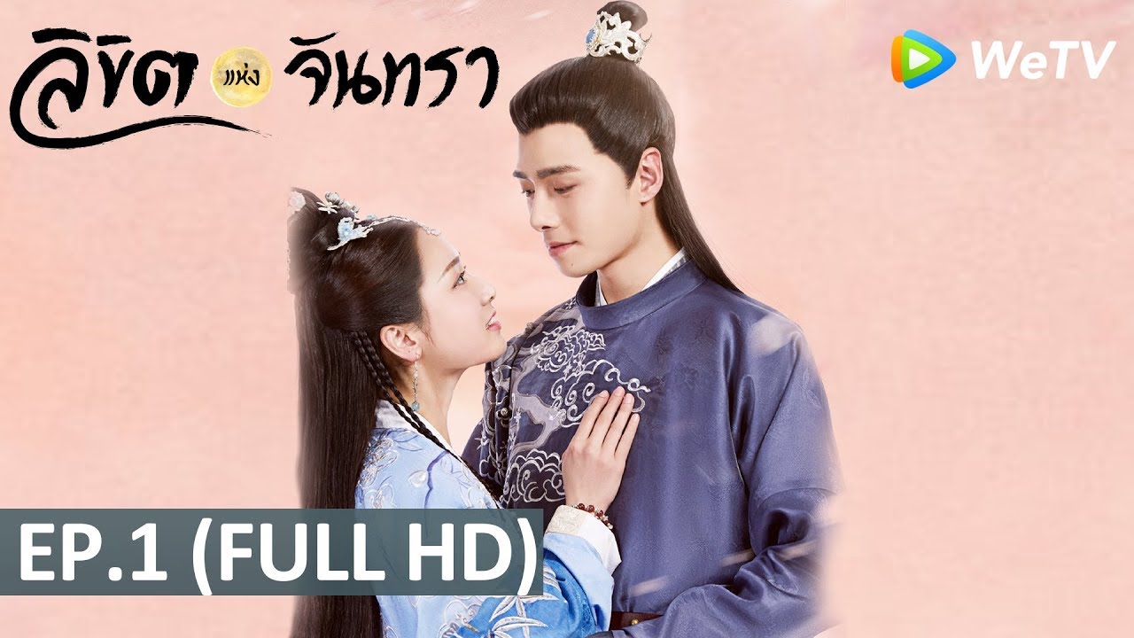 ซีรีส์จีน | ลิขิตแห่งจันทรา(The Love by Hypnotic) | EP.1 Full HD | WeTV ...