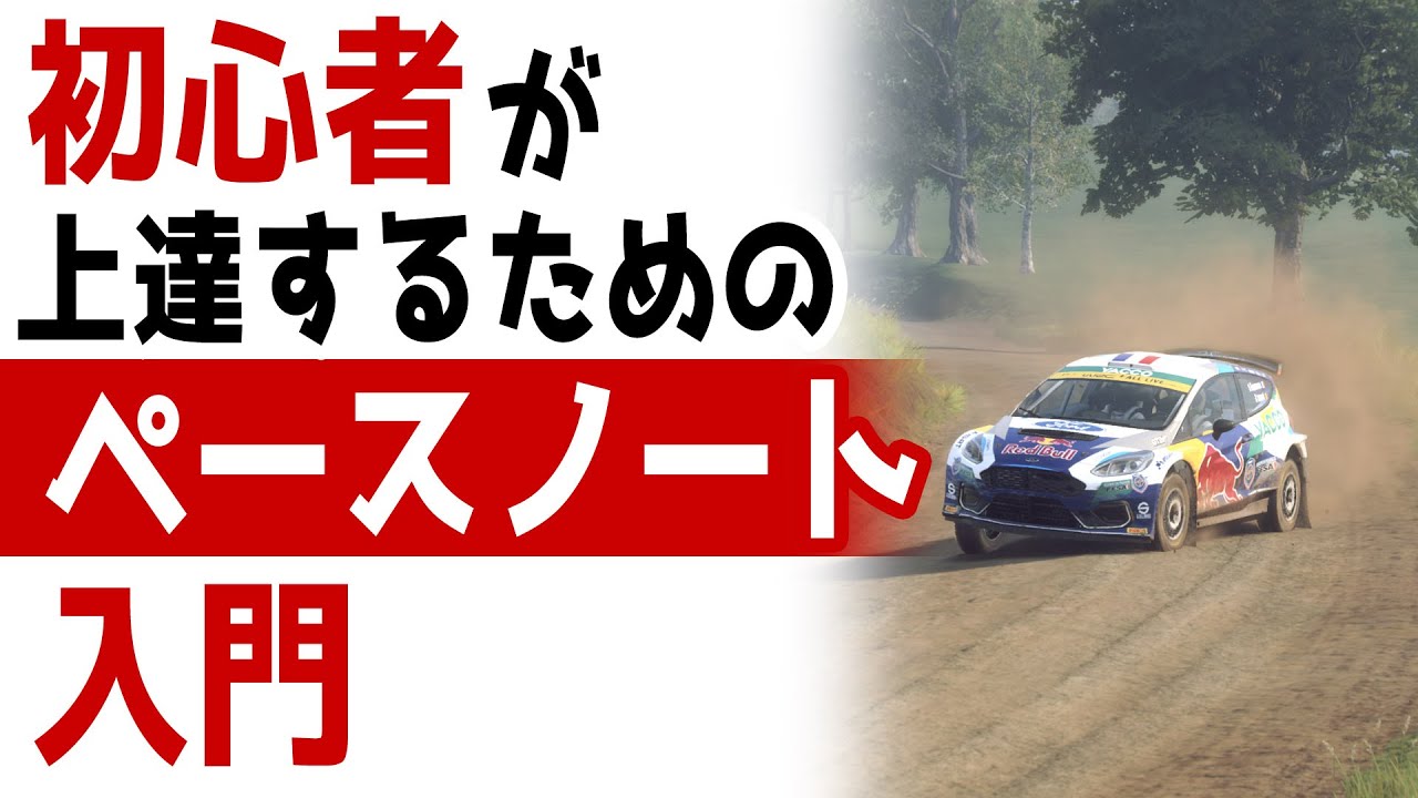 ラリーゲーム初心者が上達するためのペースノート入門攻略法 [WRC 10][Dirt Rally 2.0] - YouTube