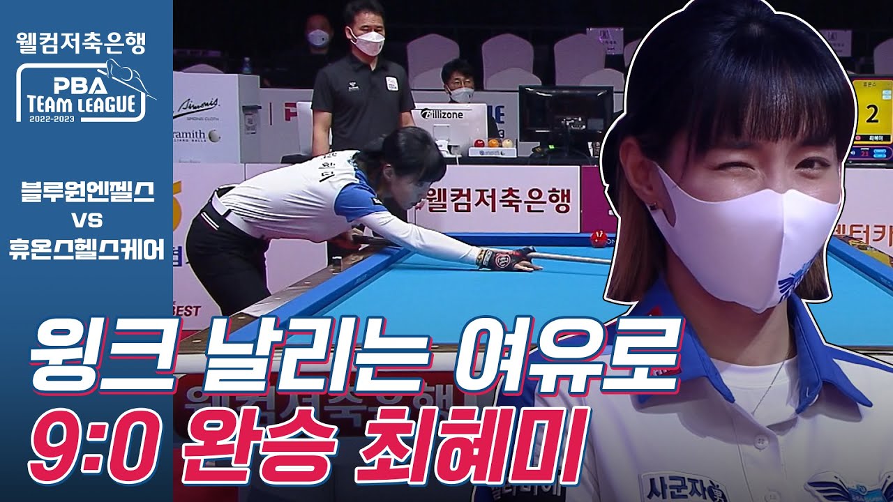 윙크 날리는 여유? 9:0 완승 가져오는 최혜미 [PBA팀리그 3라운드 / 하이라이트] - YouTube