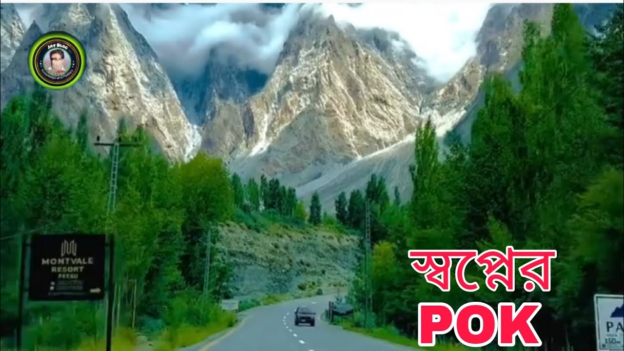 “স্বপ্নের POK”#POK documentary#পাক অধিকৃত কাশ্মীরের সৌন্দর্য#pok ...